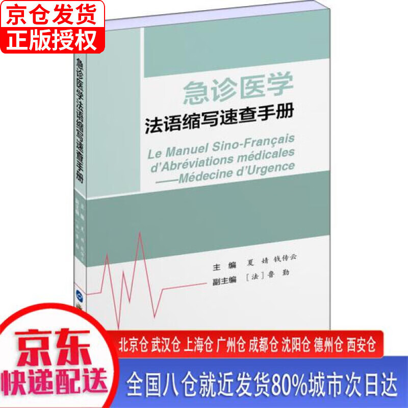【现货】急诊医学法语缩写速查手册 夏婧，钱传云，[法]鲁勤 世界图书出版公司
