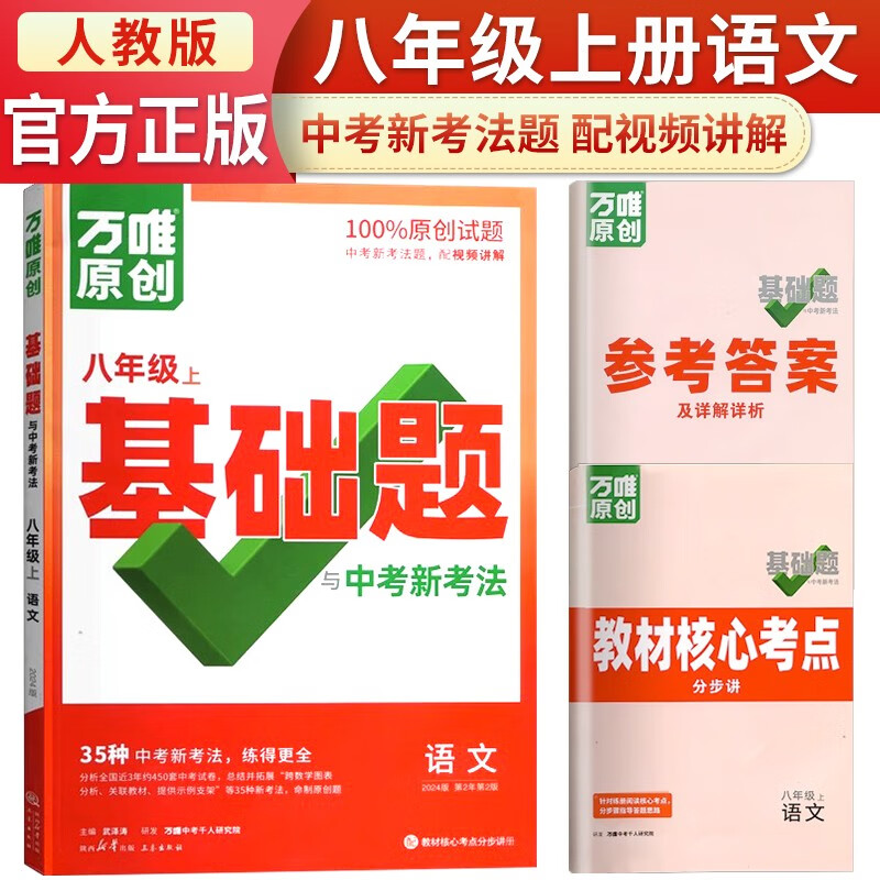 2024万唯原创八年级语文上册人教版基础题与中考新考法 万唯基础题八年级上册