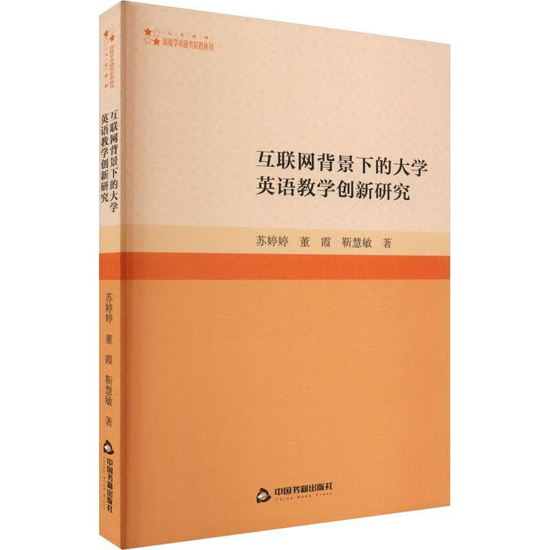 互联网背景下的大学英语教学创新研究外语学习 图书