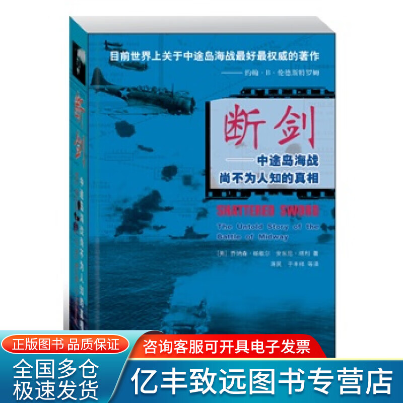 【书】断剑 中途岛海战尙不为人知的真相