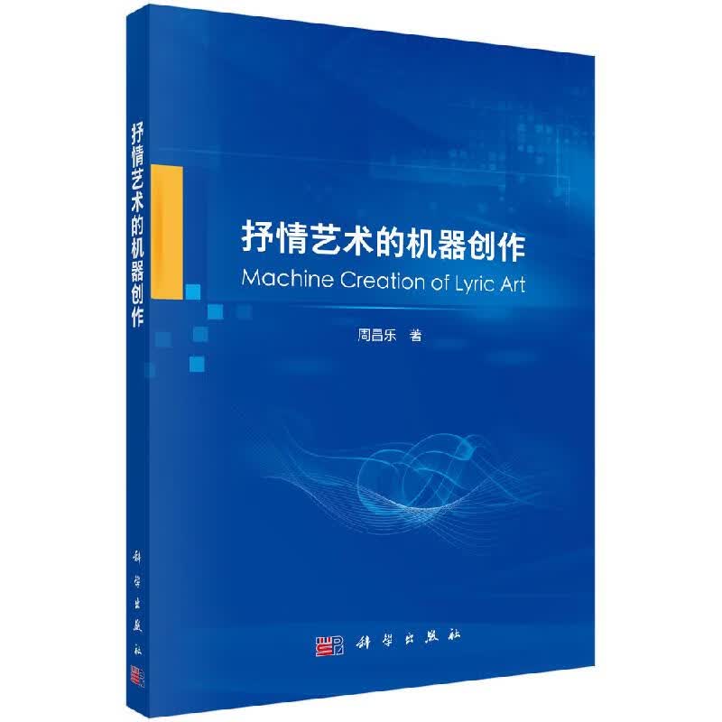 抒情艺术的机器创作/周昌乐