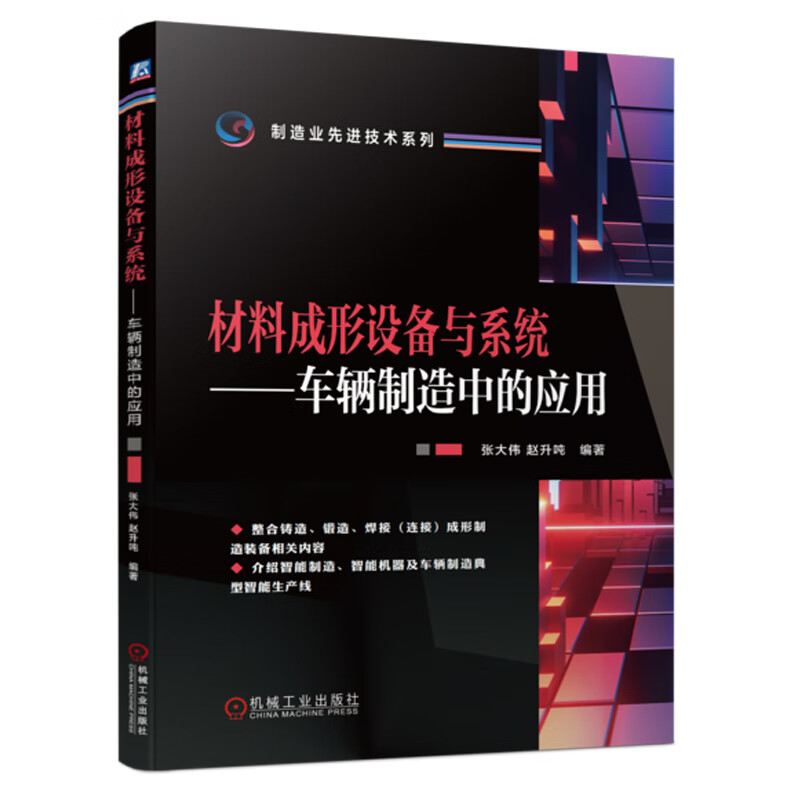 材料成形设备与系统 车辆制造中的应用