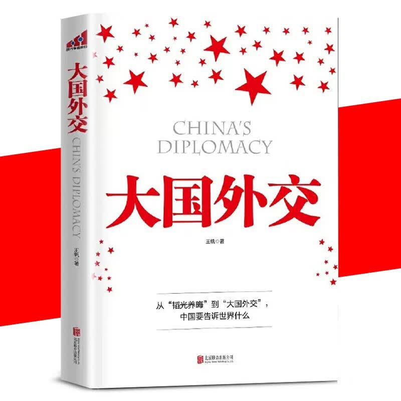 大国外交 北京联合出版公司