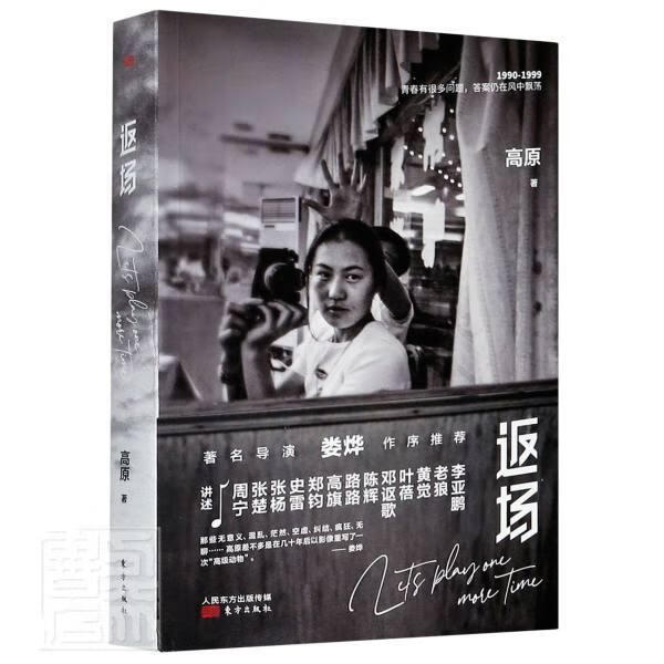 返场 高原 传记 9787520716369