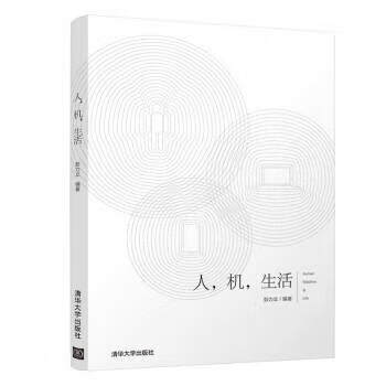 现货:人,机,生活 9787302517191 清华大学出版社