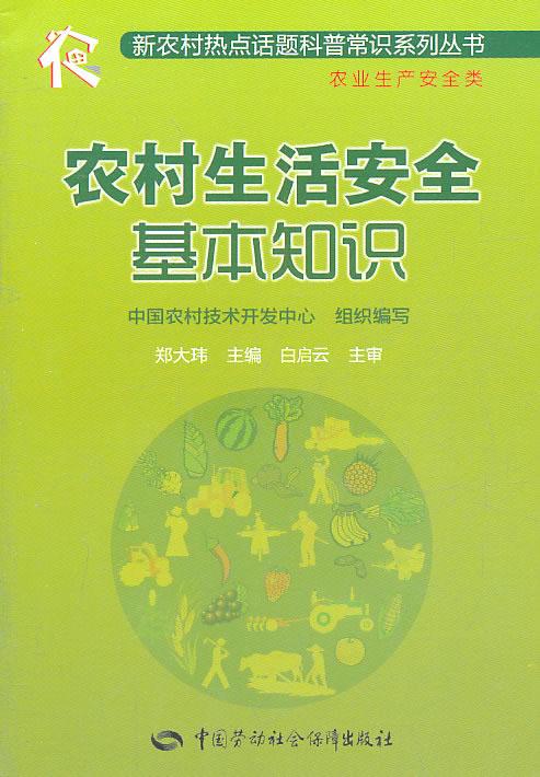 【 官方】农村生活安全基本知识 郑大玮主编 中国劳动社会保障出版社