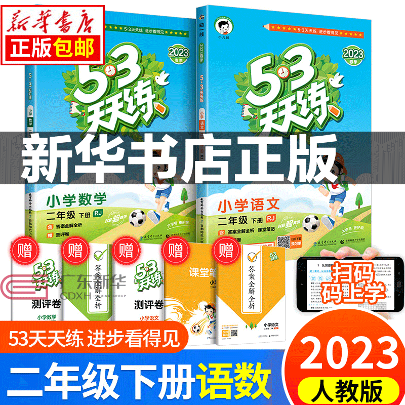 2023春新版 53天天练二年级下册语文数学部编人教版（自选）五三天天练同步练习册5.3天天练测试卷 二年级下册 语文+数学全2册