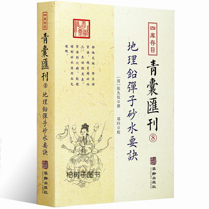 地理铅弹子砂水要诀四库存目青囊汇刊（8）张九仪著阴宅地理风水 古代堪舆著作