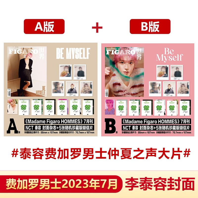 费加罗男士7月 李泰容A/B封面+赠李泰容官方明信片随机5张 费加罗男士MadameFigaro杂志2023年7/七月 李泰容 T费加罗男士7月 李泰容A/B封面+赠李泰容官方明信片随机5张 费加罗男