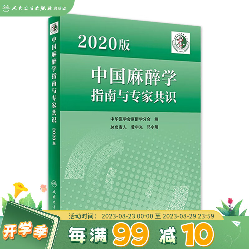 2020版中国麻醉学指南与专家共识 人民卫生出版社旗舰店