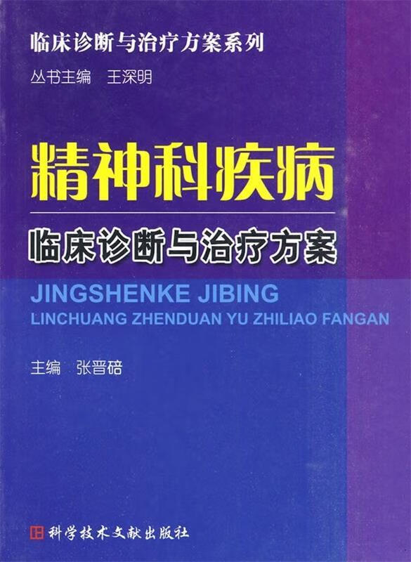 精神科疾病临床诊断与治疗方案