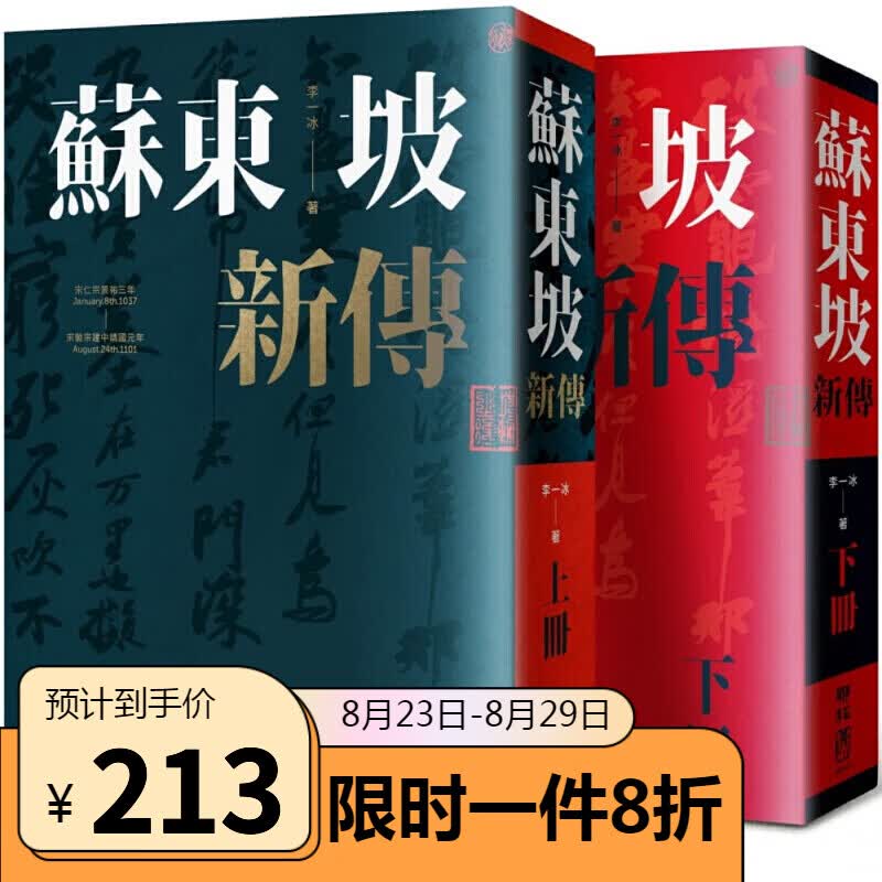 苏东坡新传（上下2册增修校订全新版）李一冰 港台原版书籍 人物传记 联经出版