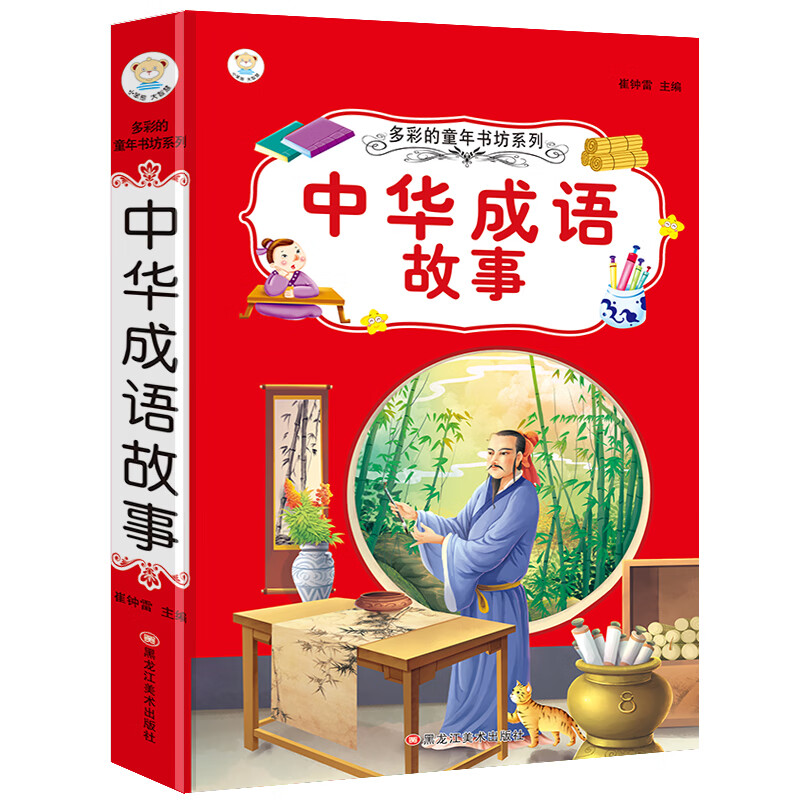小笨熊 多彩的童年书坊 超厚本 6-9岁 彩图注音 中华成语故事