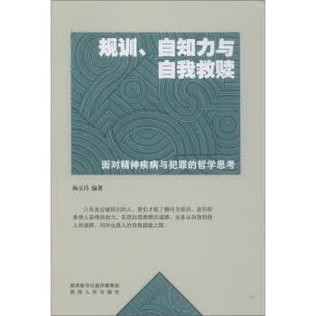 ！ 规训、自知力与自我救赎：面对精神疾病与犯罪的哲学思考 9787224135053 杨玉昌 著