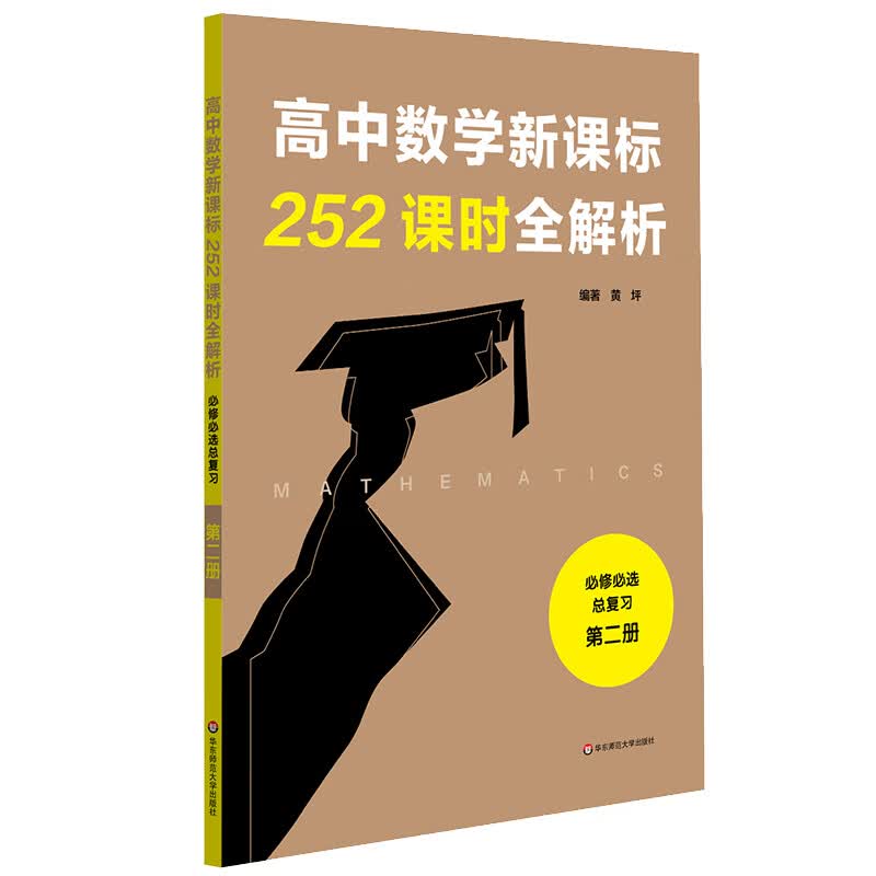 高中数学新课标252课时全解析必修总复习第二册高中数学教辅高三轮复习
