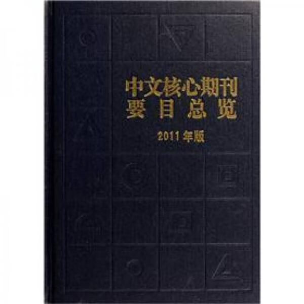 中文核心期刊要目总览