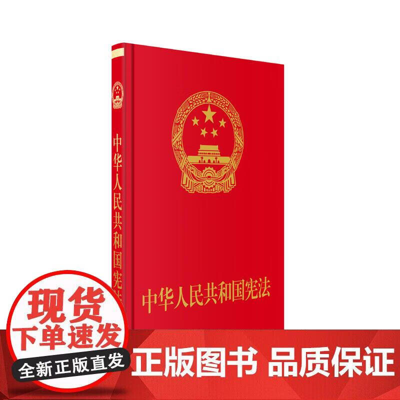 中华人民共和国宪法（特精装宣誓抚按版）