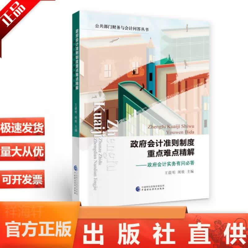 政府会计准则制度重点难点精解 王晨明，周欣 政府会计实务有问必答