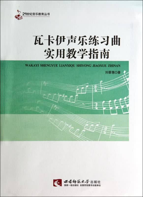 瓦卡伊声乐练习曲实用教学指南/21世纪音乐教育丛书