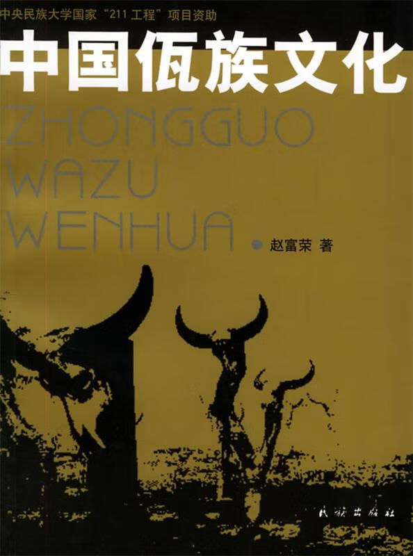 中国佤族文化 赵富荣 著