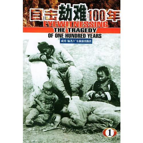 目击劫难100年1