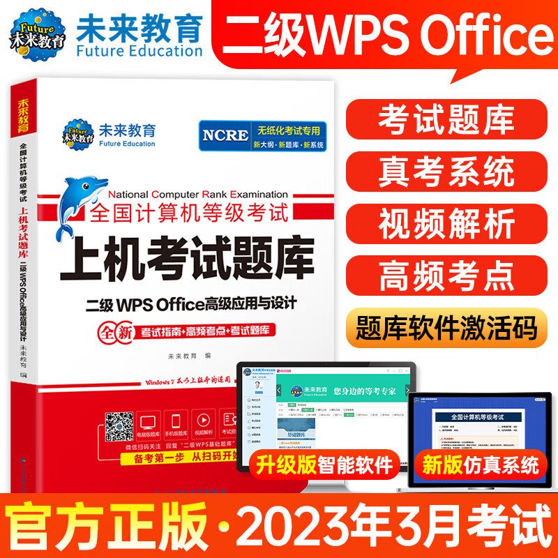 未来教育计算机二级WPS上机题库教材书籍2023年3月国二office全国等级考试激活模拟软件WPS