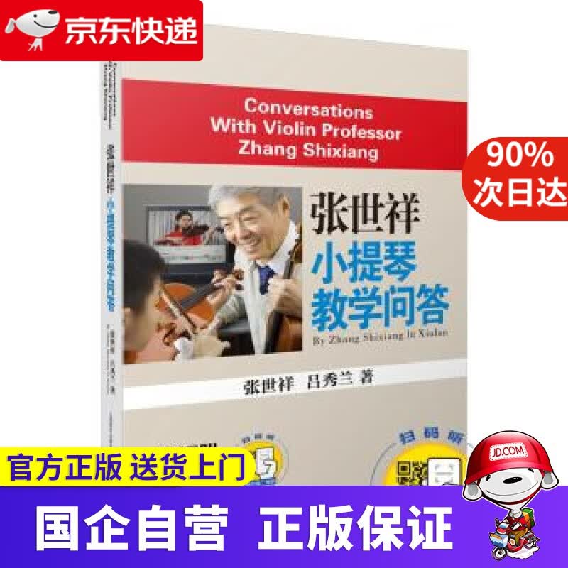 张世祥小提琴教学问答 附扫码视频 张世祥，吕秀兰 著 上海音乐出版社 9787807512950