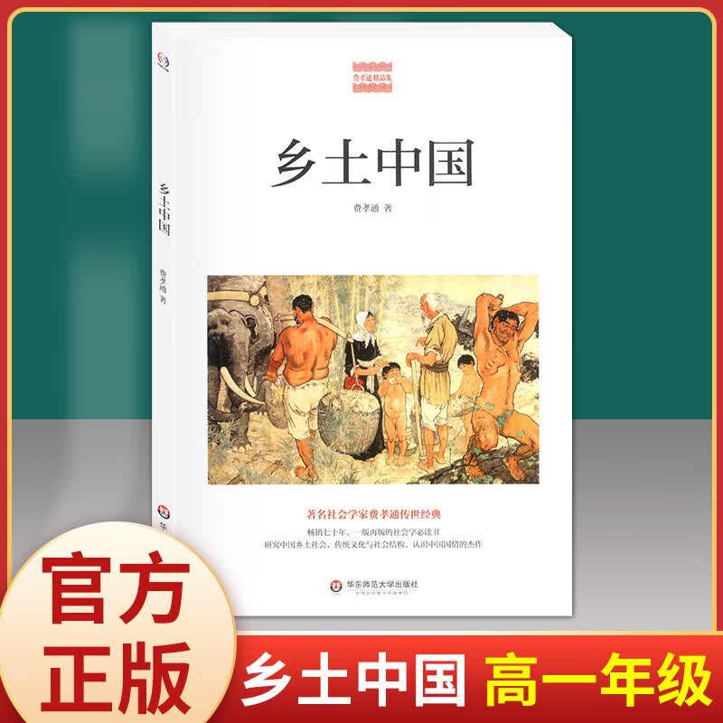 乡土中国费孝通高一上册选读名著高中版语文必修书目无删减完整版文学课外书阅读书籍整本书教育可搭配红楼梦人民出版社华师大