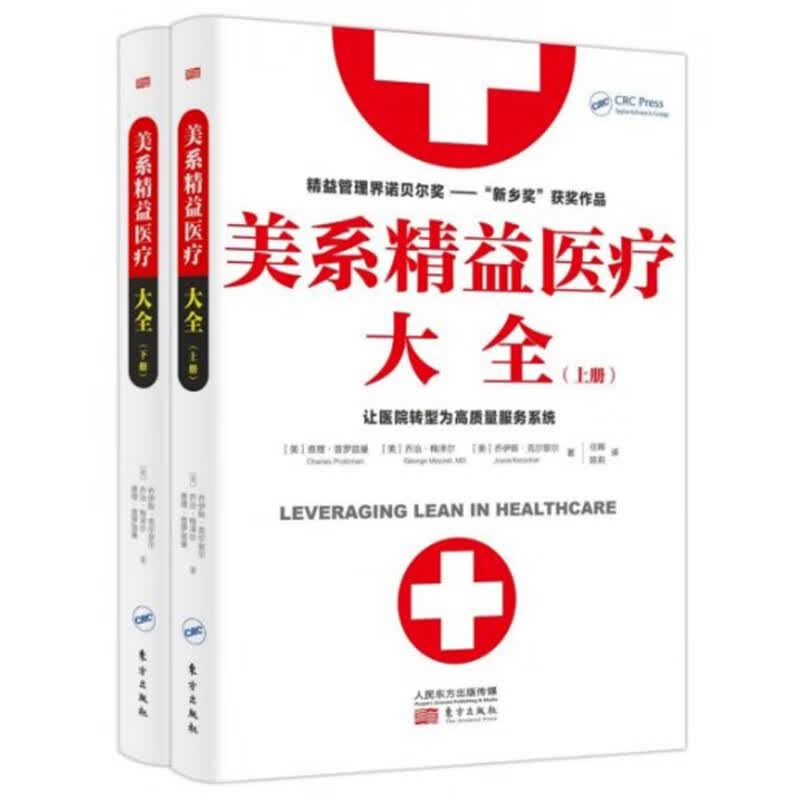 美系精益医疗大全（全2册） 9787520711623