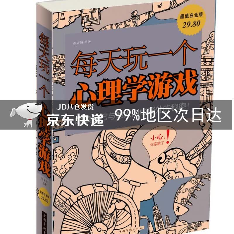 每天玩一个心理学游戏（超值白金版）