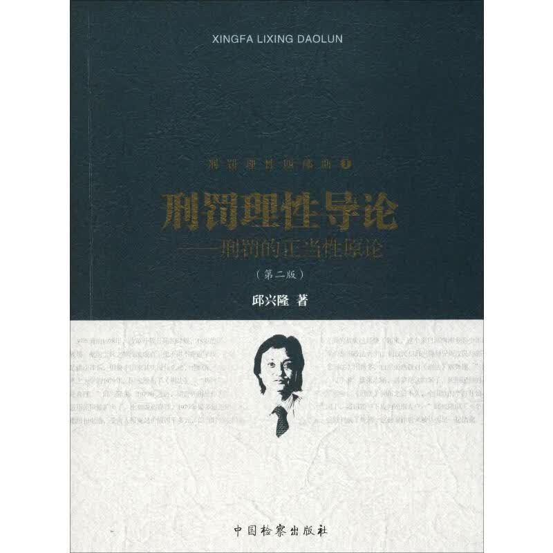 刑罚理性导论——刑罚的正当性原论(第2版) 邱兴隆 书籍