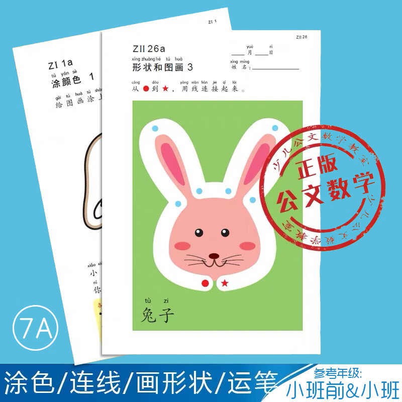 少儿公文数学教室式幼儿园小中大班初中小学一二三四五年级练习本 公文数学7A-彩色400页