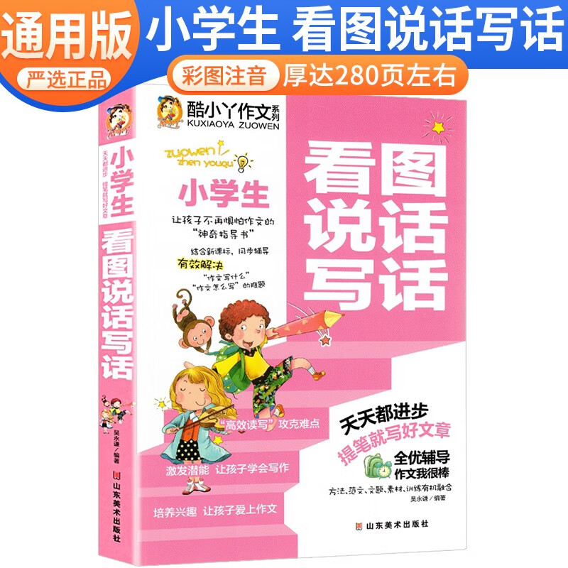 酷小丫作文：小学生看图说话写话 小学生作文指导一二年级看图写话说话作文起步（小学一二年级通用）