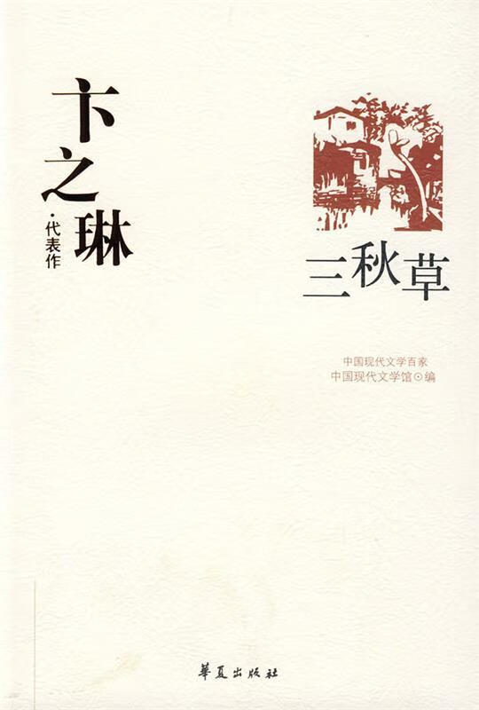 卞之琳代表作：三秋草