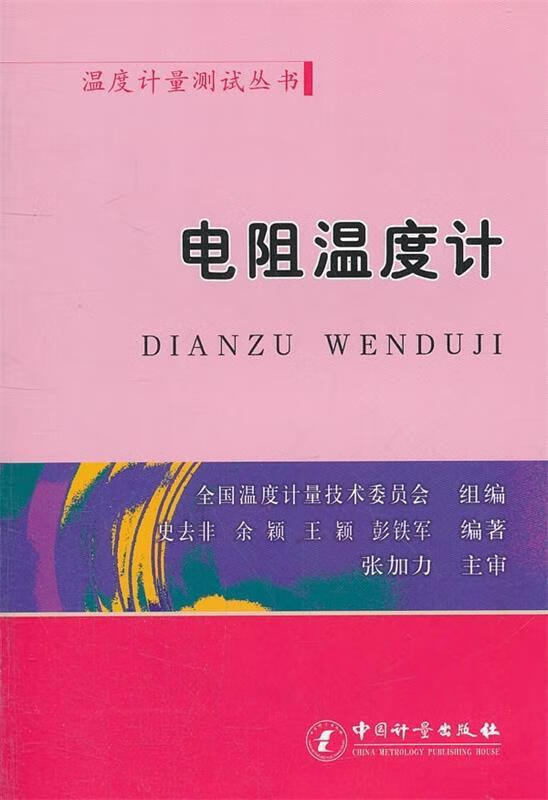 温度计量测试丛书:电阻温度计 史去非 等 著,全国温度计量技术委员会 编 中国计量出版社
