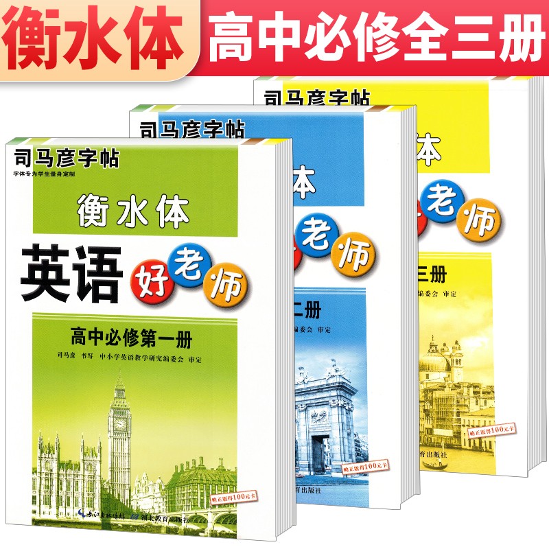 套装3册 司马彦字帖 英语好老师 衡水体英语字帖 高中必修英语字帖 高中英语字帖同步课本高考衡水体手写规范字 高中英语全套字帖