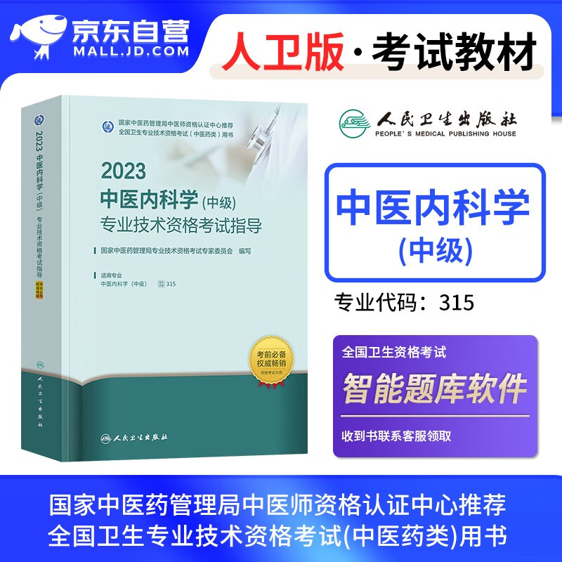 【单本包邮】备考2024 中医内科学中级职称2023人卫版教材主治医师 2023年中医内科学(中级)专业技术资格考试指导 国家中医药管理局专业技术资格考试用书
