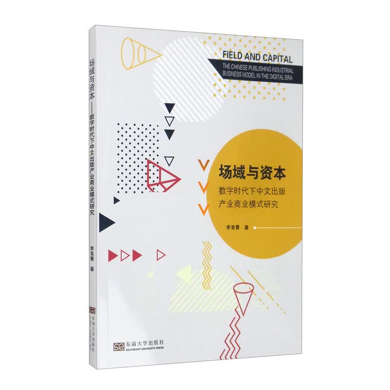 “场域”与“资本”：数字时代下中文出版产业商业模式研究