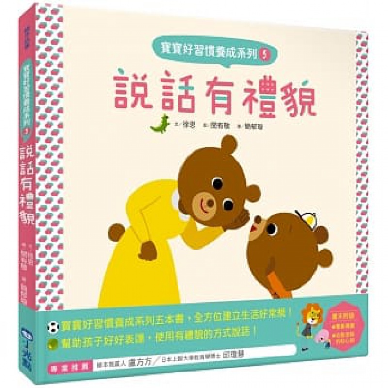 台版 宝宝好习惯养成系列5 说话有礼貌 引导孩子好好的表达说有礼貌的话趣味插画绘本