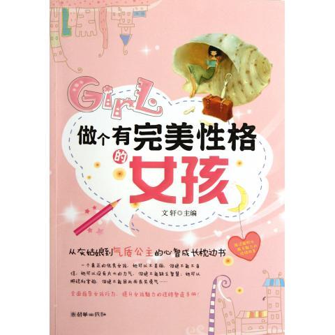【现货】做个有完美性格的女孩