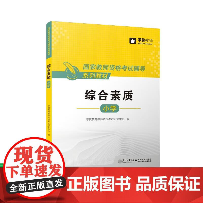 综合素质（小学）国家教师资格考试辅导系列教材 学赞教育教师资格考试研究中心