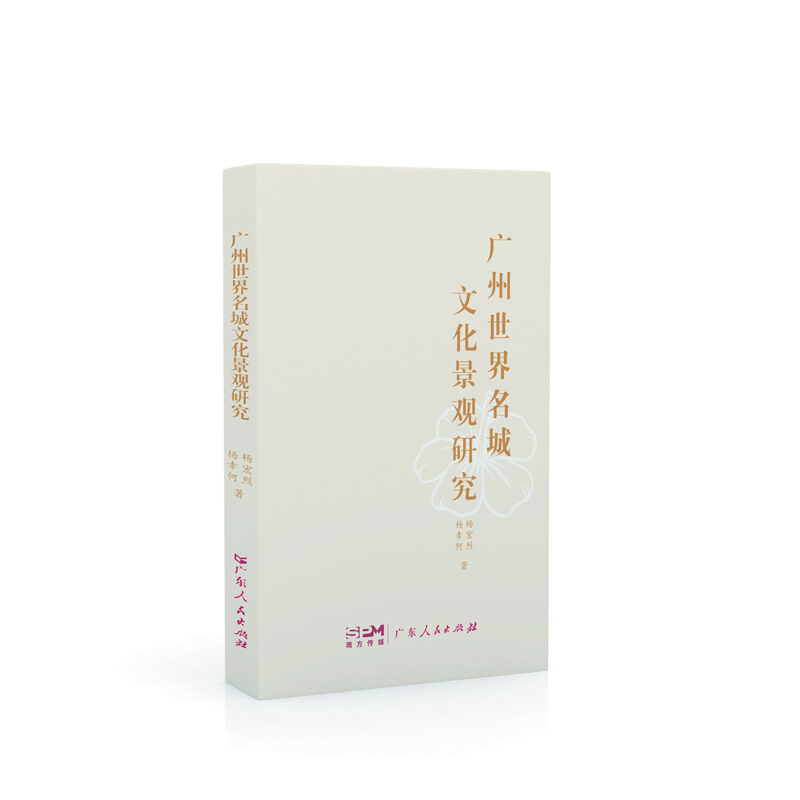 广州世界名城文化景观研究
