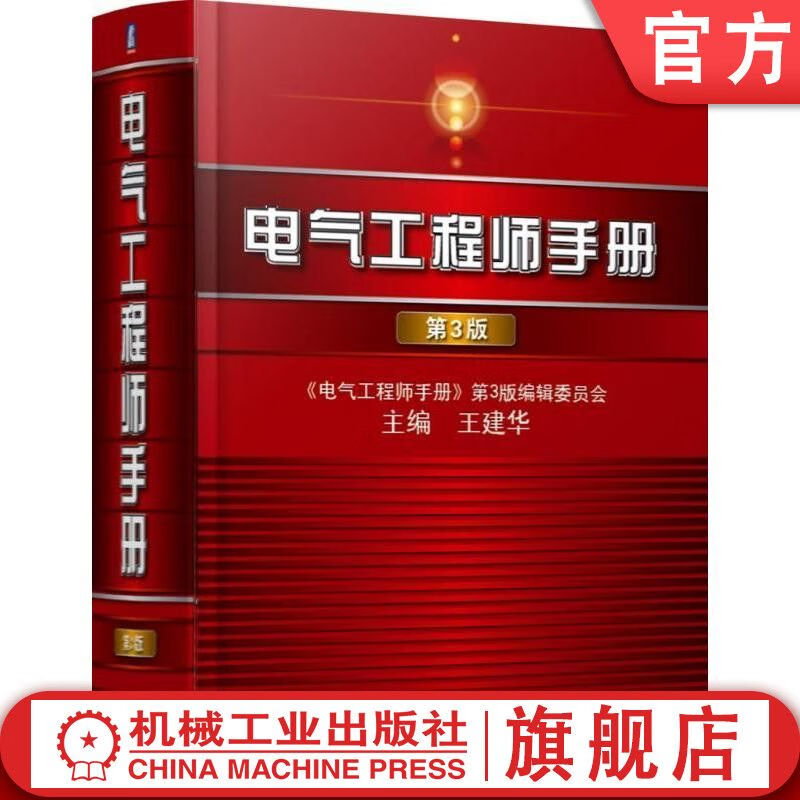 官网 电气工程师手册 第3版 王建华 功能材料 光电线缆 绝缘元件 电子元器件 电路 信息化基础