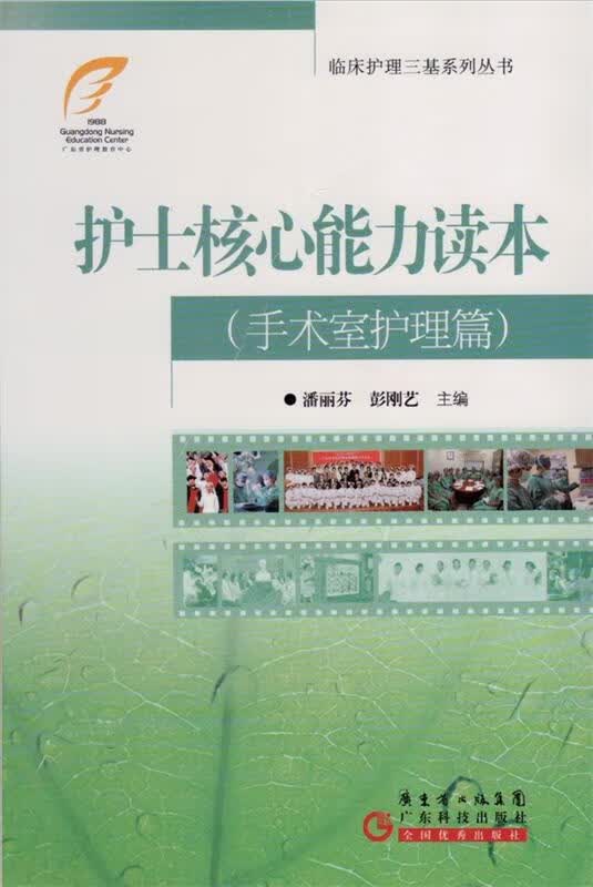 护士核心能力读本【书】