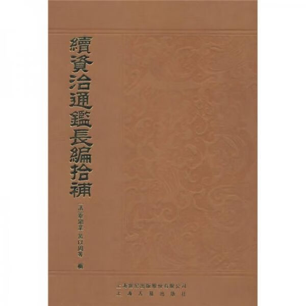 续资治通鉴长编拾补 李焘