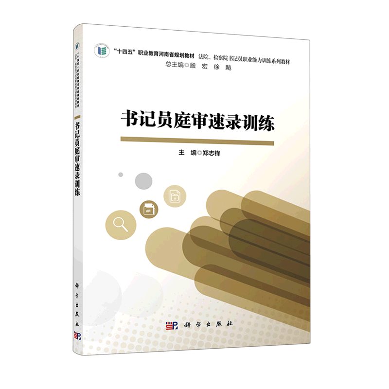 书记员庭审速录训练(十四五职业教育河南省规划教材)