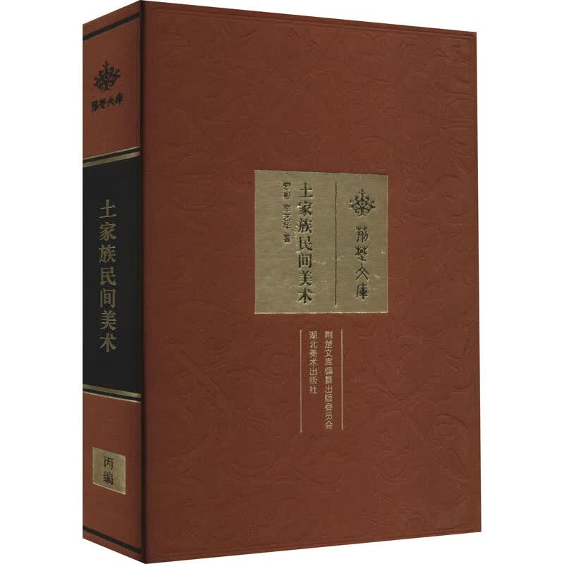 土家族民间美术 图书