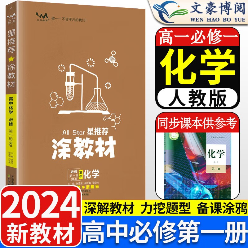 2024版高中涂教材必修第一册新教材星推荐高一必修一1本涂书涂教材高中教材解读全解 化学 人教版 新教材
