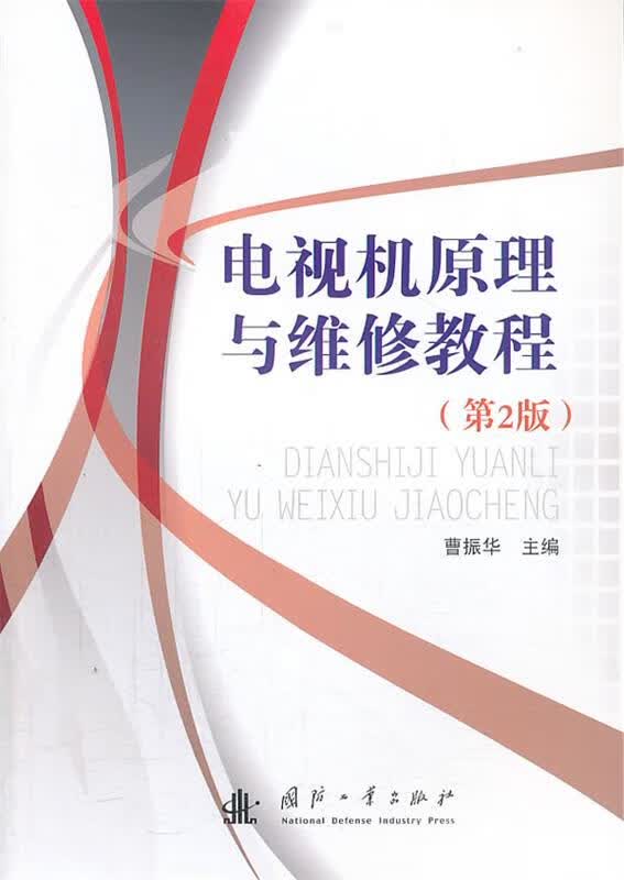电视机原理与维修教程 曹振华【书】