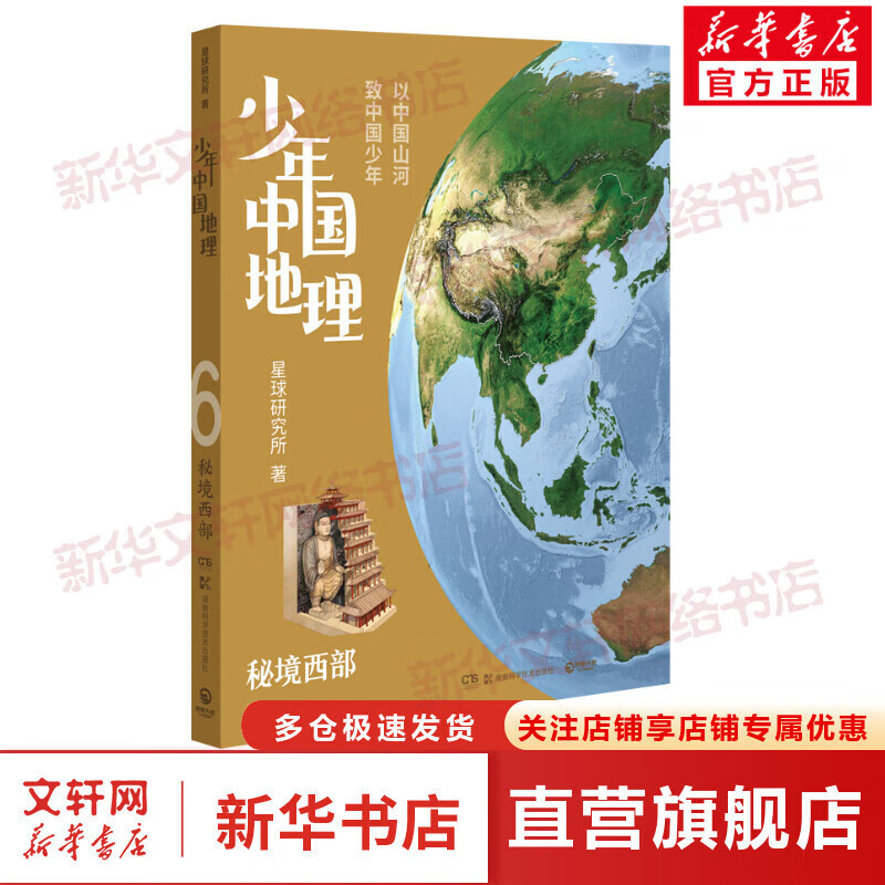 少年中国地理全7册套装 星球研究所 给青少年的一套宝藏级中国地理科普及读物百科全书 第6册 秘境西部